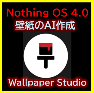 【Nothing OS 4.0】AIが壁紙を作成してくれる「Wallpaper Studio」の使い方 【Android 16】